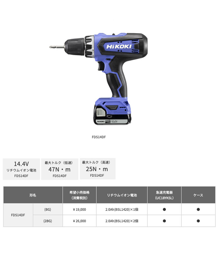 HiKOKI FDS14DF(BG) 14.4Vコードレスドライバドリル (2.0AhバッテリBSL1420×1個・急速充電器UC18YKSL・ケース付)【現金特価のタナカ金物ネット店】